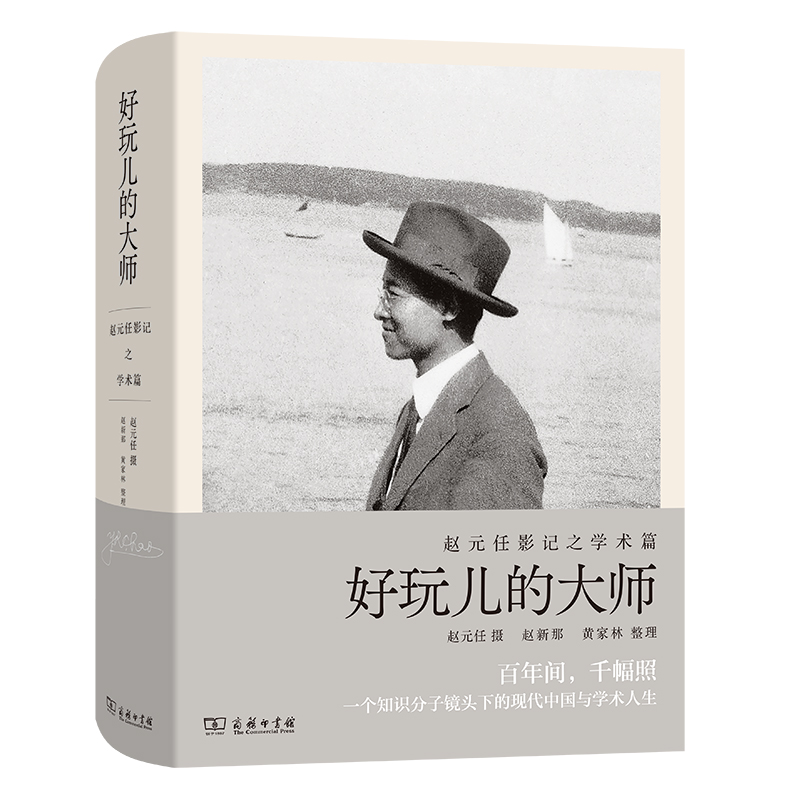 好玩儿的大师(精)/赵元任影记之学术篇