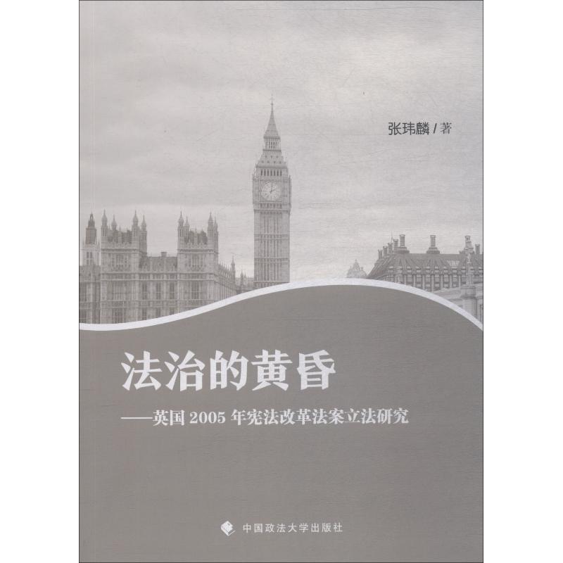 法治的黄昏——英国2005年宪法改革法案立法研究
