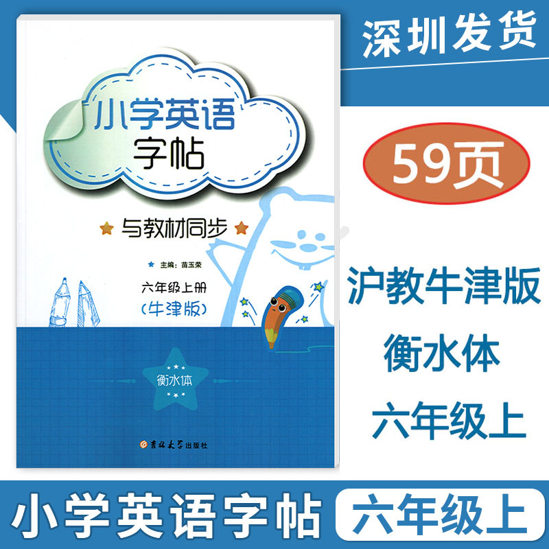 【衡水体】小学英语字帖六年级上册英语牛津版课本同步字帖小学6年级上册英语随堂练字帖与沪教牛津版教材同步描红字帖