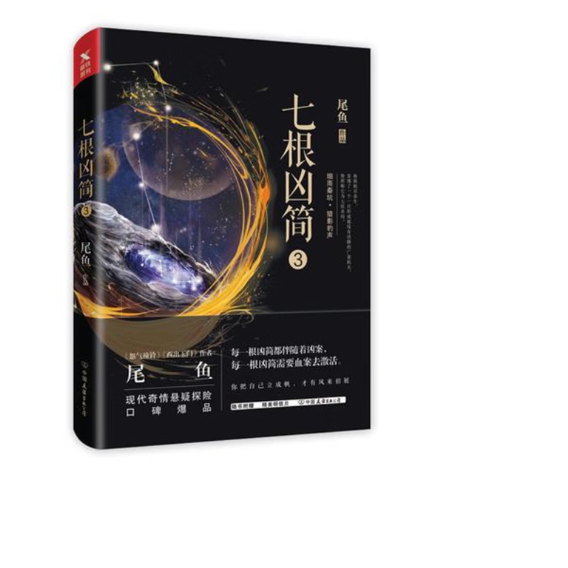 七根凶简 尾鱼 尾鱼继《怨气撞铃》后又一部刷爆口碑之作！台版豆瓣评分高达8.6！微博！知乎！豆瓣！各大知名书评人讨论数月！热度不减！积分超高！看了就想安利给全世界！ 七根凶简3无书衣