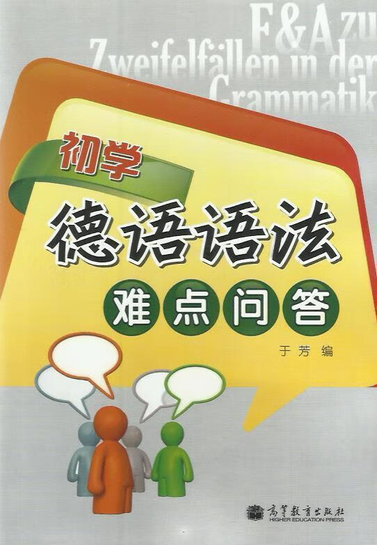 初学德语语法难点问答