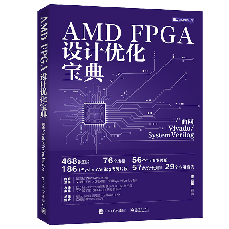 AMD FPGA设计优化宝典：面向Vivado/SystemVerilog