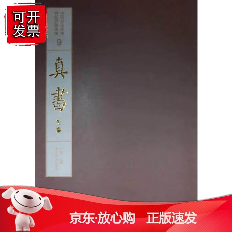中国书法经典碑帖导临类编.真书.卷一