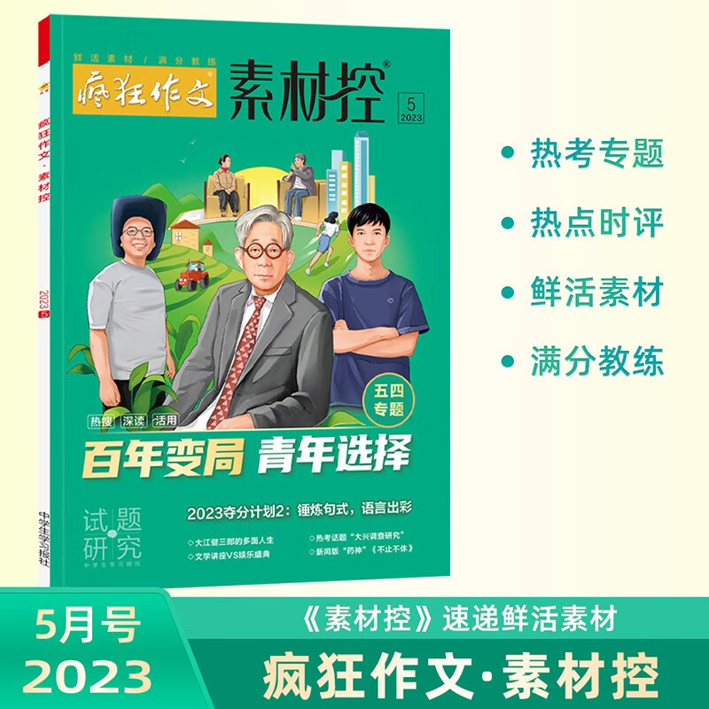 2022-2023年疯狂作文系列 素材控 5月号（2023年5月号）（百年变局，青年选择）