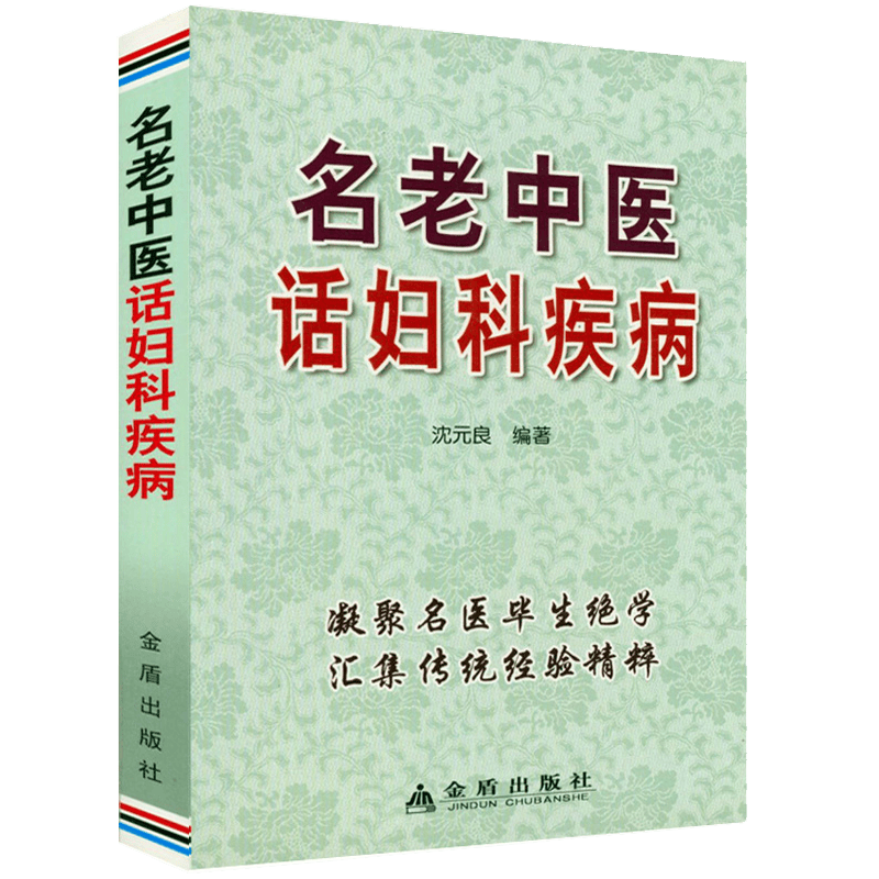 【包邮】名老中医话妇科疾病