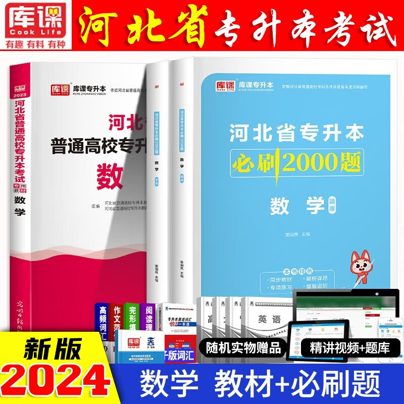 2024河北省专升本考试教材必刷题 专升本 河北省专升本2024教材必刷2000题专升本英语专升本数学一 河北专升本【数学】教材+必刷2000题