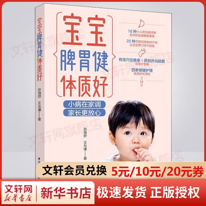 宝宝脾胃健体质好 图书
