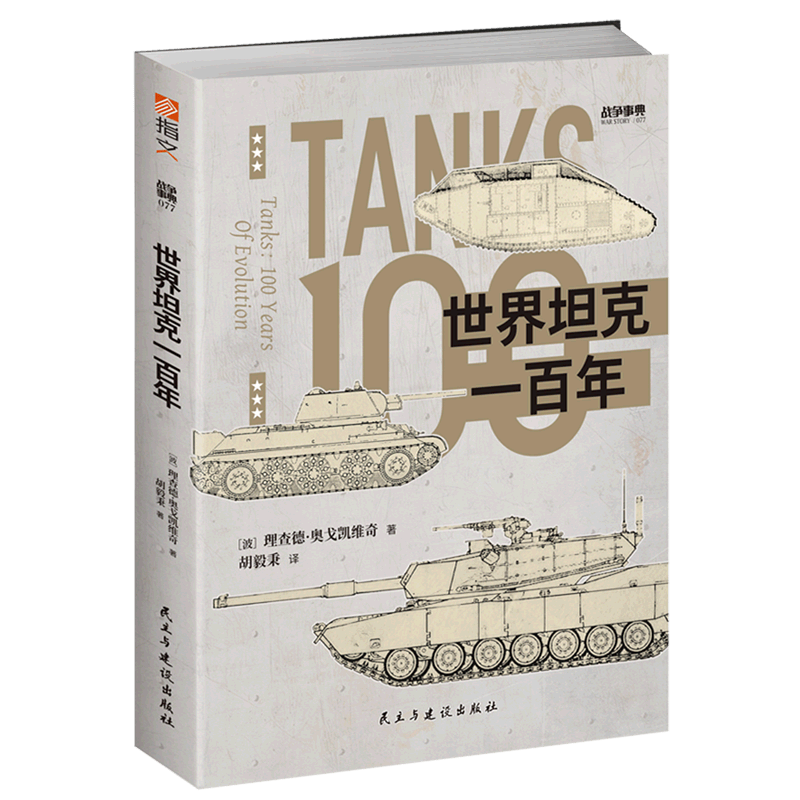 世界坦克一百年/战争事典