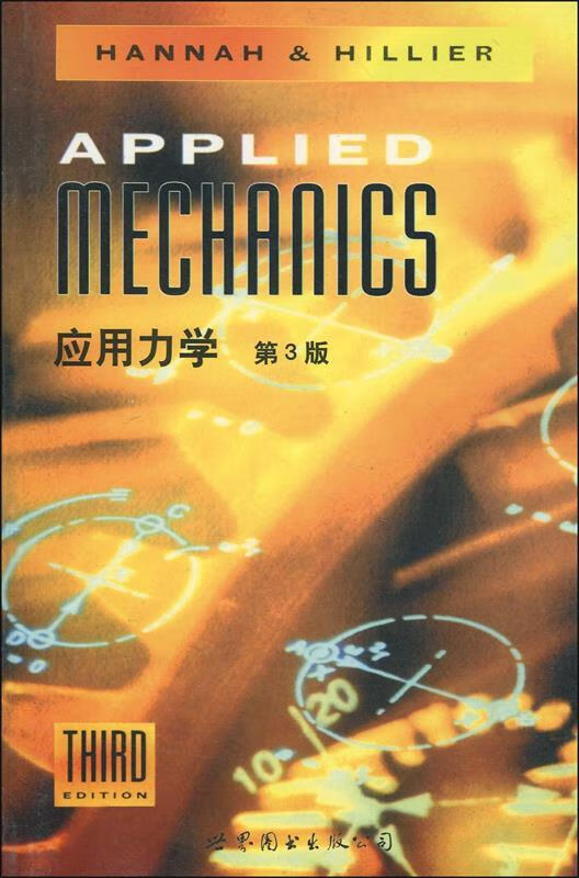 应用力学 J.Hannah, M.J.Hillier