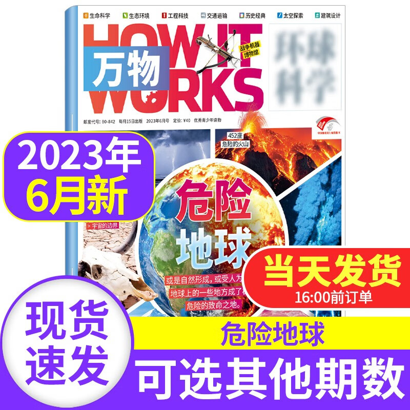 【新期到】万物杂志2023/2022/2021年【单本多期可选】how it works中文版青少年科普百科期刊 2023年6月[危险地球]