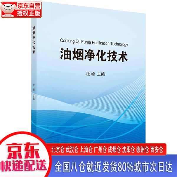 【新华全新书籍】油烟净化技术 杜峰 科学出版社