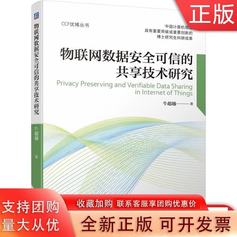物联数据安全可信的共享技术研究 牛