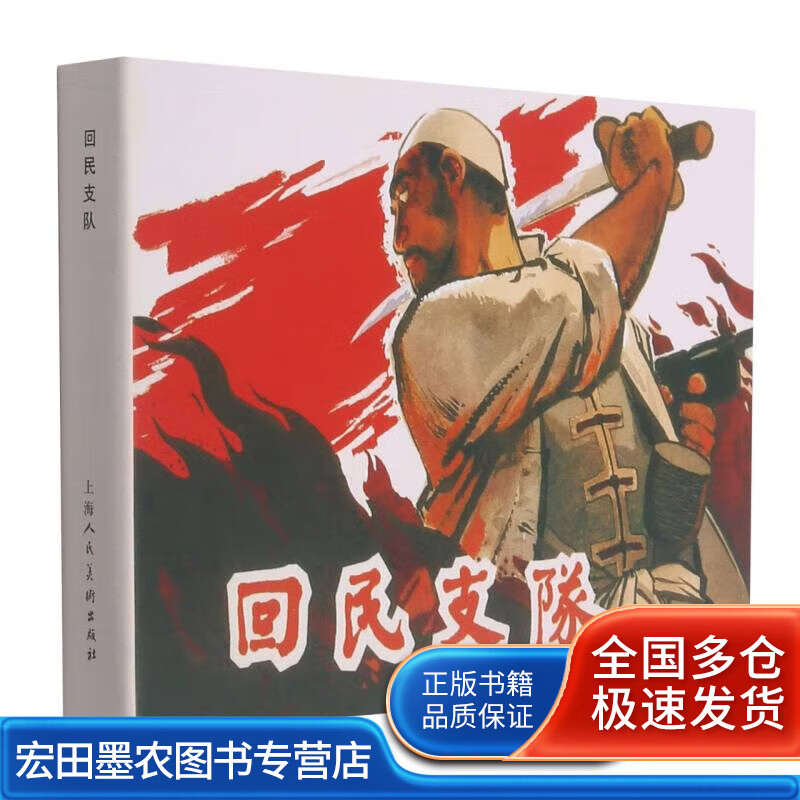 回民支队(精)【好书】