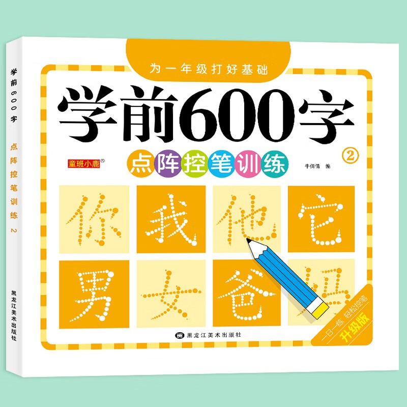 学前600字点阵控笔训练幼小衔接练字帖幼儿练字帖控笔训练字帖大班田字格练字本写字入门初学者汉字描红幼升小练习字帖每一日一练 学前600字点阵控笔训练 2【单本】