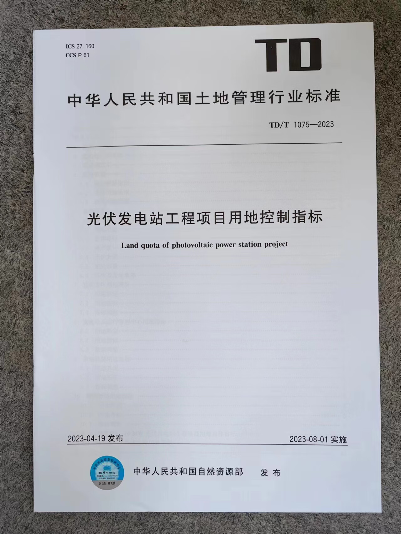 TD/T 1075-2023 光伏发电站工程项目用地控制指标