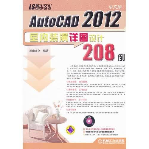 AutoCAD2012室内装潢详图设计208例中文版