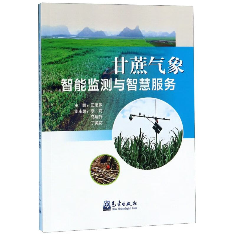 甘蔗气象智能监测与智慧服务