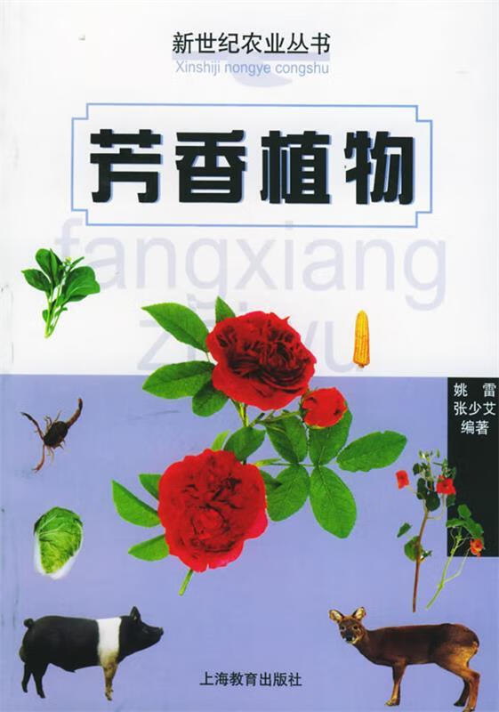 芳香植物 姚雷 编著
