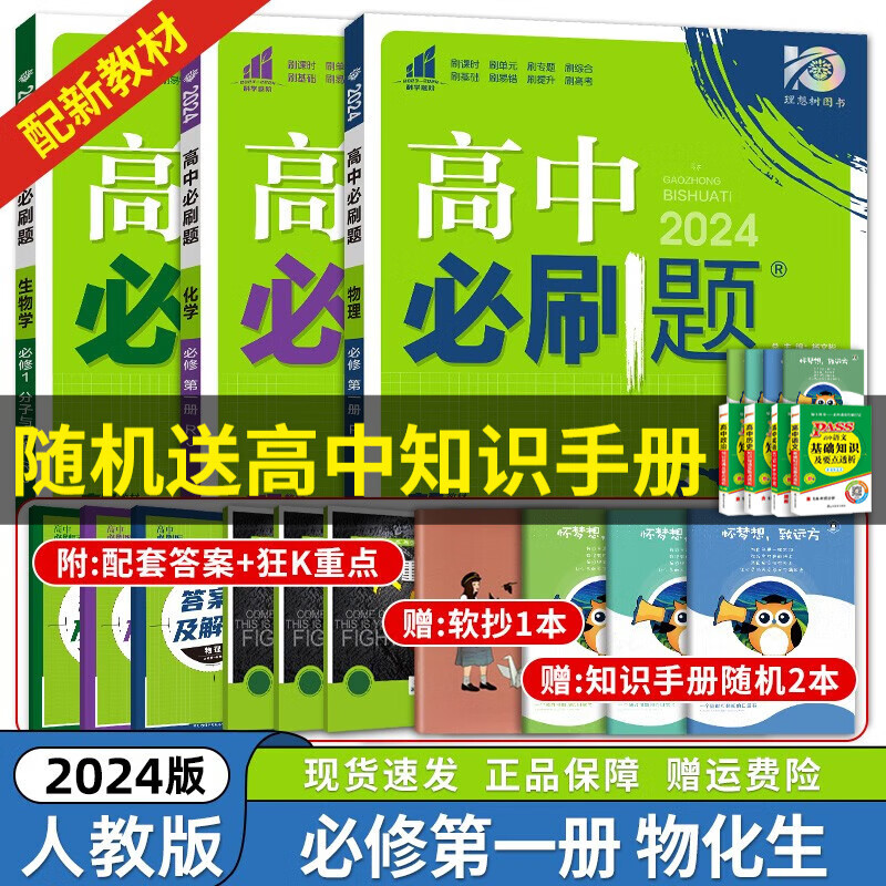 京东配送【高一上册】2024新教材版 高中必刷题必修一人教版 高一必修第一1册同步教材练习册高考必刷题 物化生 3本 新高考
