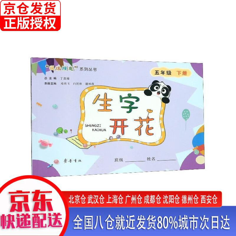 【现货】生字开花（五年级下册）