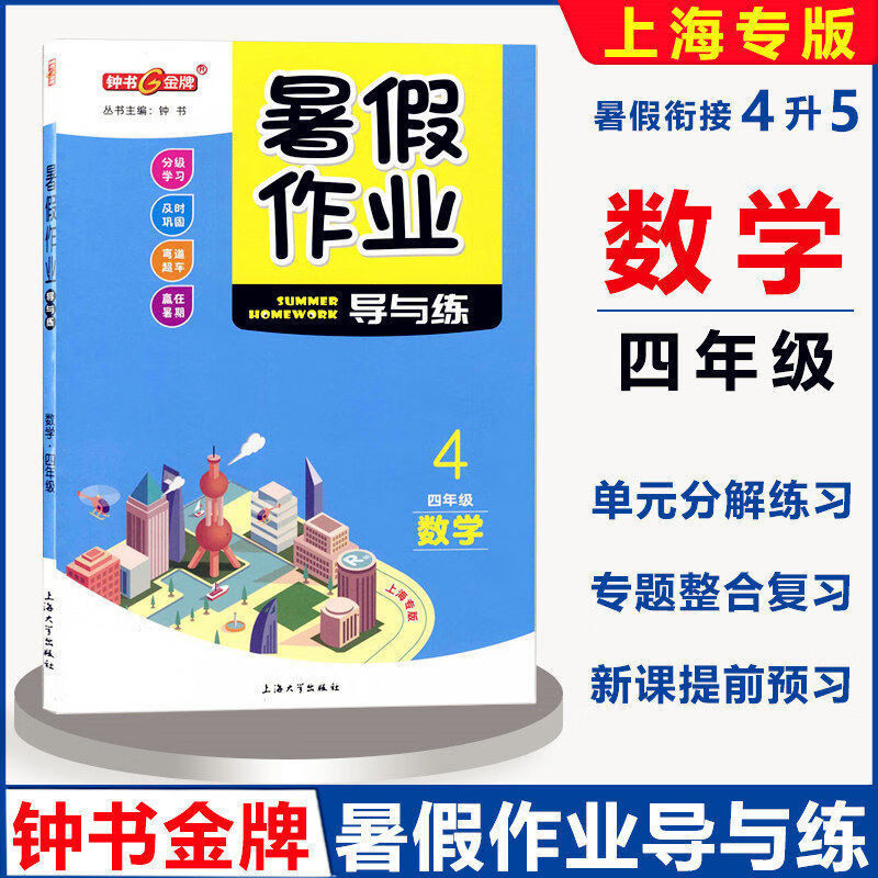 钟书暑假作业导与练一二三四五六七八年级/12345678年级语文数学英语上海专版 上海大学 上海寒假作业 暑假作业导与练 四年级 数学 小学通用