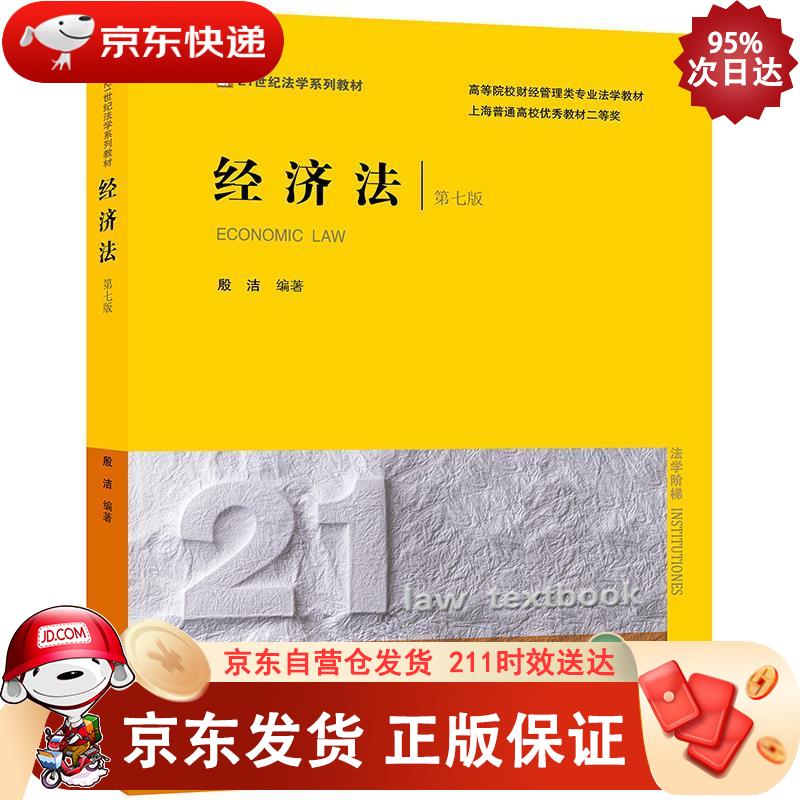 经济法（第七版）21世纪法学系列教材 法律出版社 9787519735029
