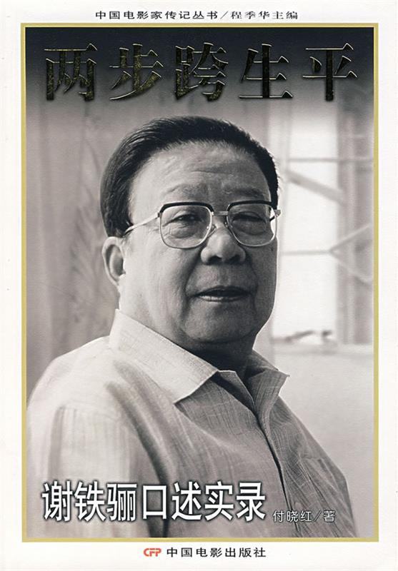 两步跨生平谢铁骊口述实录
