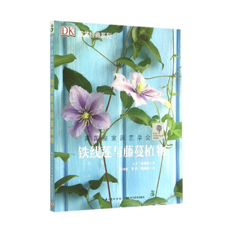 铁线莲与藤蔓植物/园艺经典系列
