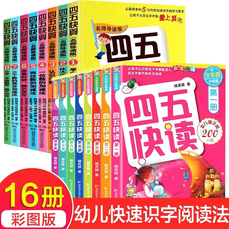 【单本套装可选】 四五快读+四五快算全套16册