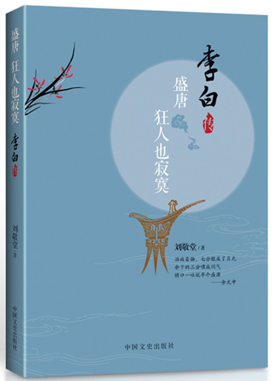 盛唐狂人也寂寞 李白传 刘敬堂 中国文史出版社 9787503465093