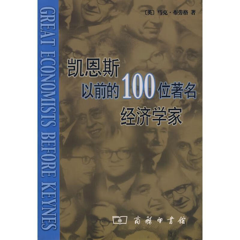 凯恩斯以前的100位著名经济学家