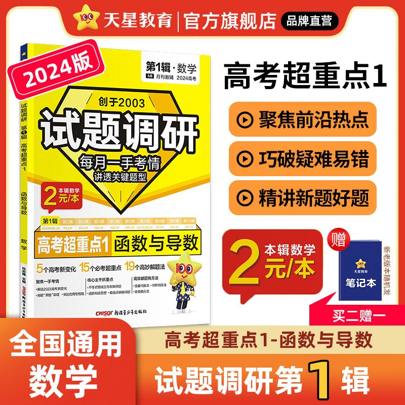 多选】2024高考试题调研第1辑 天星教育2024高考试题调研第一辑高考超重点一高考一轮复习 数学【函数与导数】