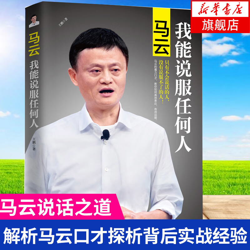马云：我能说服任何人 马云说话之道 演讲与口才训练沟通说话办事成功励志书籍艺术口才秘籍人际交往书