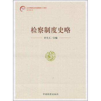 检察制度史略 曾宪义
