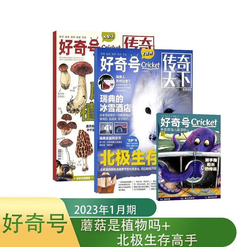 【包邮】【2023年单期订阅】好奇号杂志 2023年1月期【蘑菇是植物吗+北极生存高手】单期订阅 每月3册 少儿科普 杂志铺