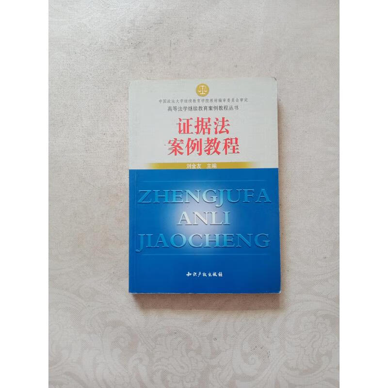 证据法案例教程 水利水电出版社9787801981516
