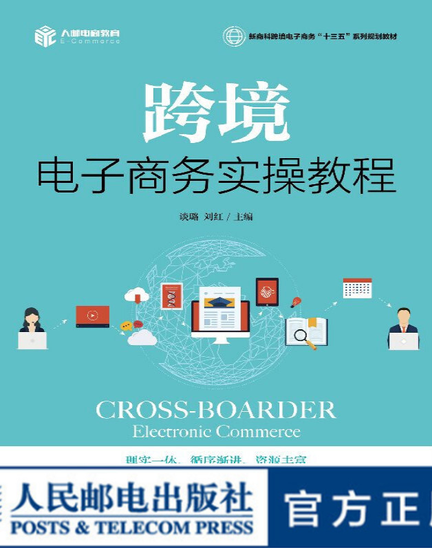 跨境电子商务实操教程 大学教材