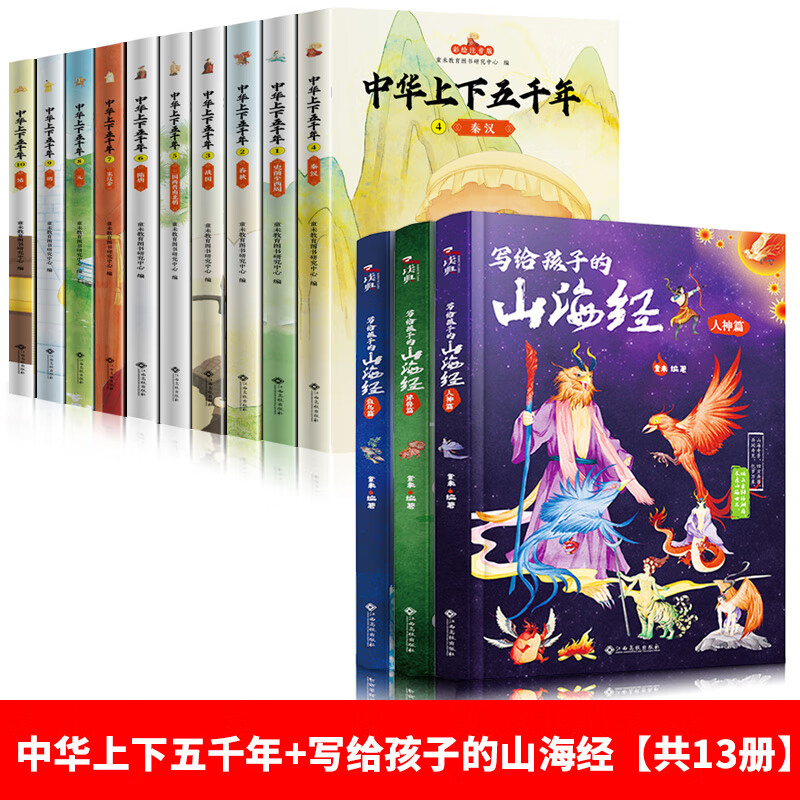 中华上下五千年彩绘本小学版全套注音版写给孩子的中国青少年历史故事书一二三年级小学生必读课外书籍6- 中华上下五千年+写给孩子的山海经全13册