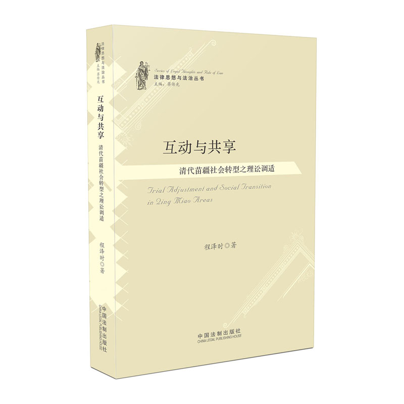 【保证】互动与共享:清代苗疆社会转型之理讼调适 程泽时 中国法制出版社
