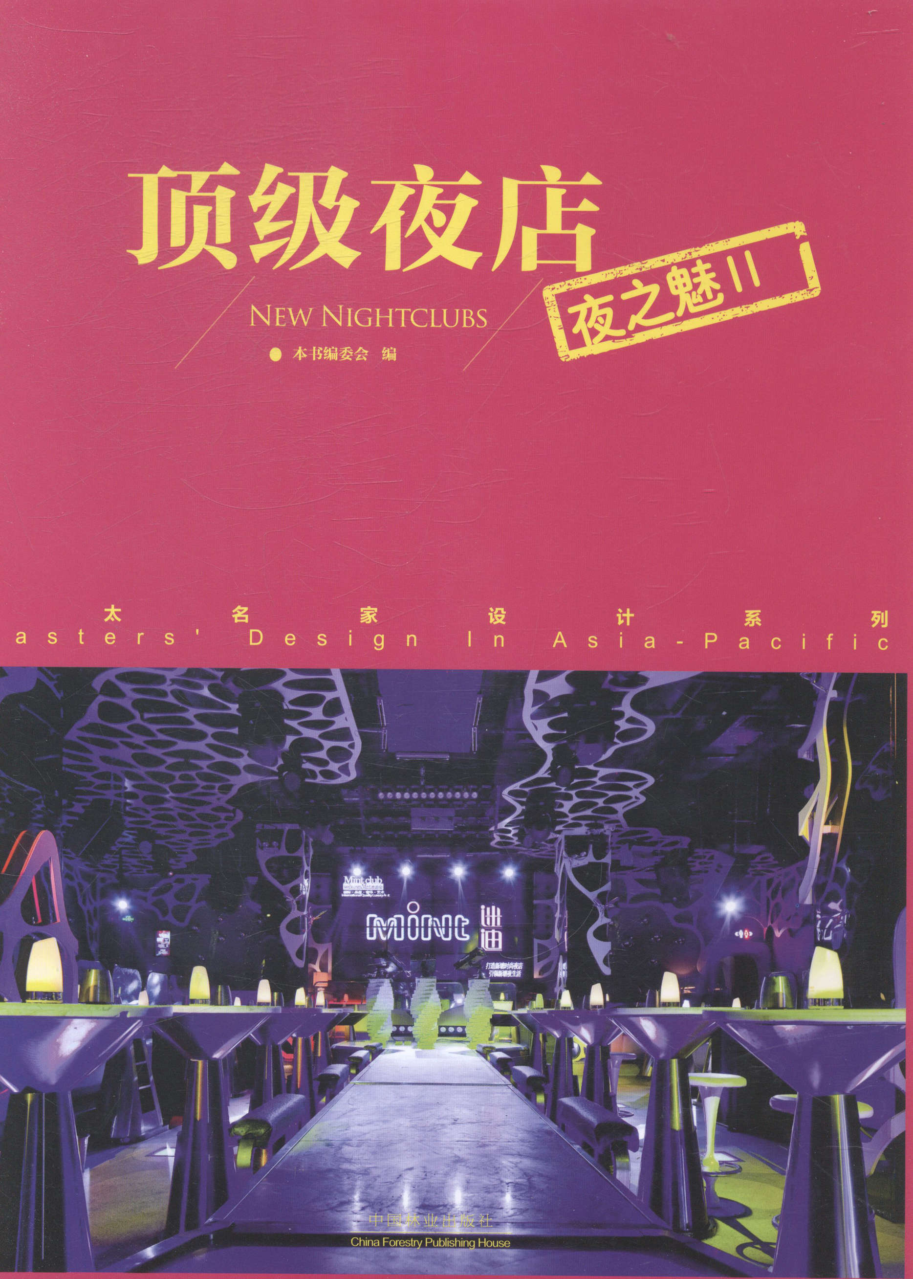 夜店-夜之魅-II 建筑 书籍