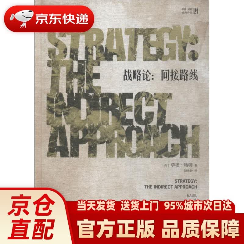 【新华】战略论：间接路线 (英)李德·哈特(B.H.Liddell Hart) 上海人