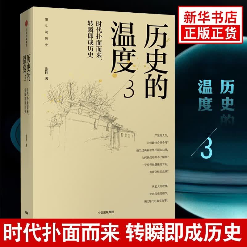历史的温度12345671-7 全7册 张玮 馒头说历史 著中信出版社 套装单本自选 历史的温度3