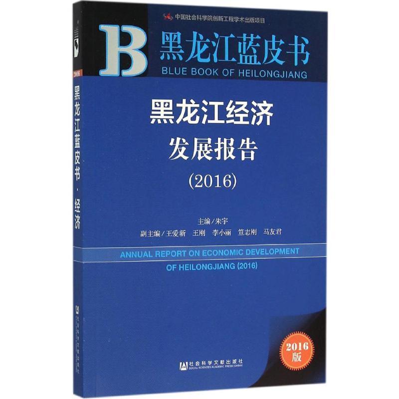 黑龙江蓝皮书:黑龙江经济发展报告