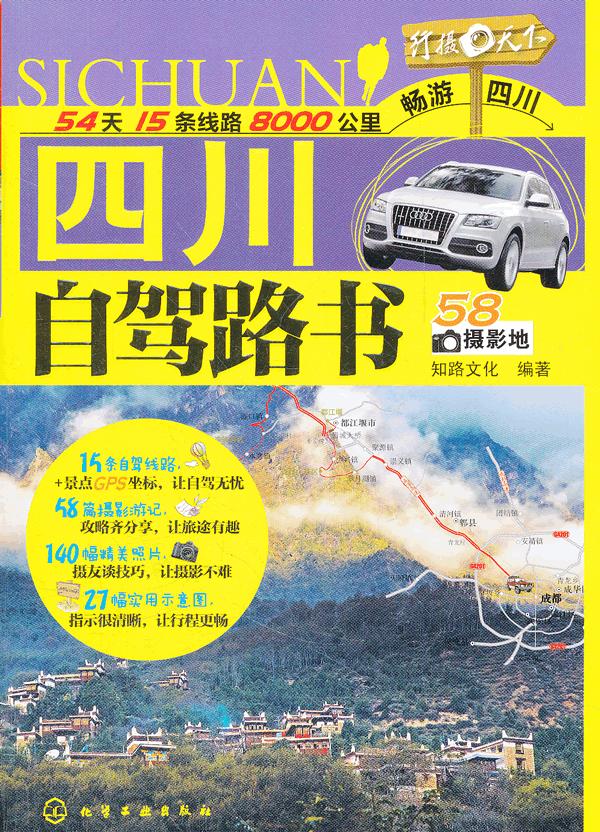 四川自驾路书 知路文化编著【书】
