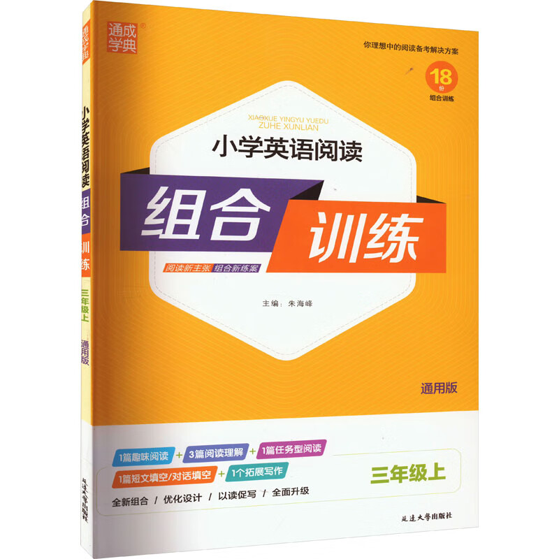 小学英语阅读组合训练 3年级上 通用版 图书