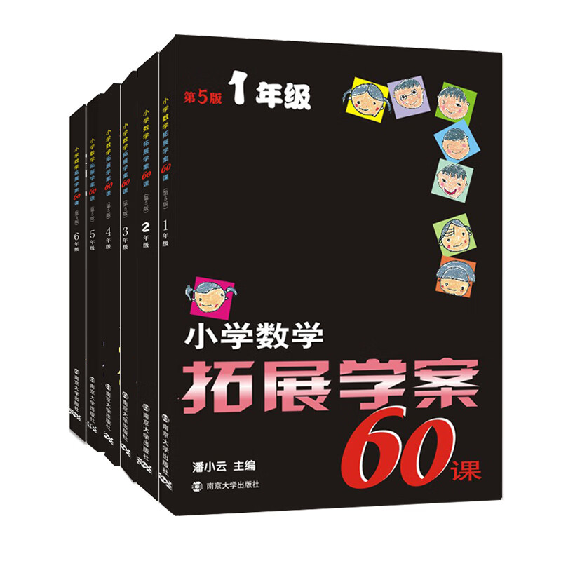 小学数学拓展学案60课第5版/50讲+50练第6版潘小云一年级二年级三 小学数学拓展学案60课 第5版 小学一年级