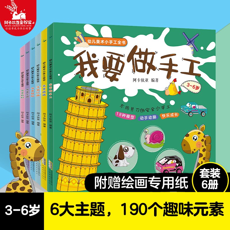 幼儿美术小手工全书（全6册）3-6周岁幼儿画画涂鸦折纸简笔画手指画游戏教程书工全书儿童动手diy阿卡狄亚童书馆