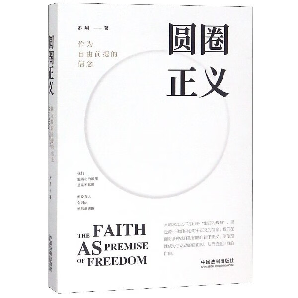 圆圈正义(作为自由前提的信念)