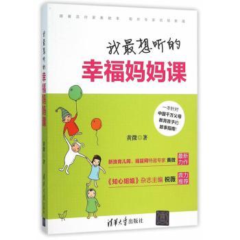 书籍 我想听的幸福妈妈课 黄微著 清华大学出版社