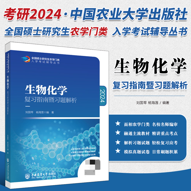 【农大2024考研9本套】全国硕士研究生农学门类入学考试辅导丛书 历年真题与全真模拟题解析+复习指南暨习题解析 植物生理学+动物生理学+化学+生物化学+数学+动植物生理学与生物化学 农学考研刷题试卷